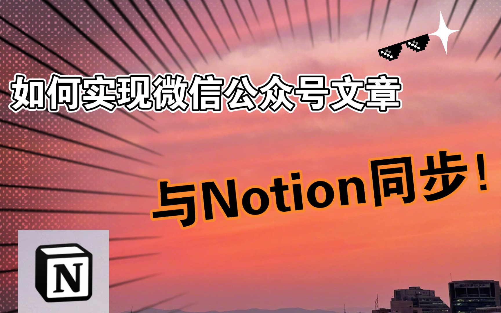 ...实现安卓手机微信公众号文章与Notion同步收藏|Notion使用技巧分享
