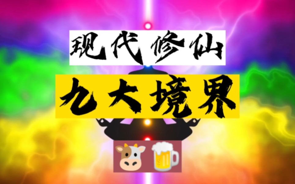 现代修仙境界划分!屏幕前的道友位于哪个境界?