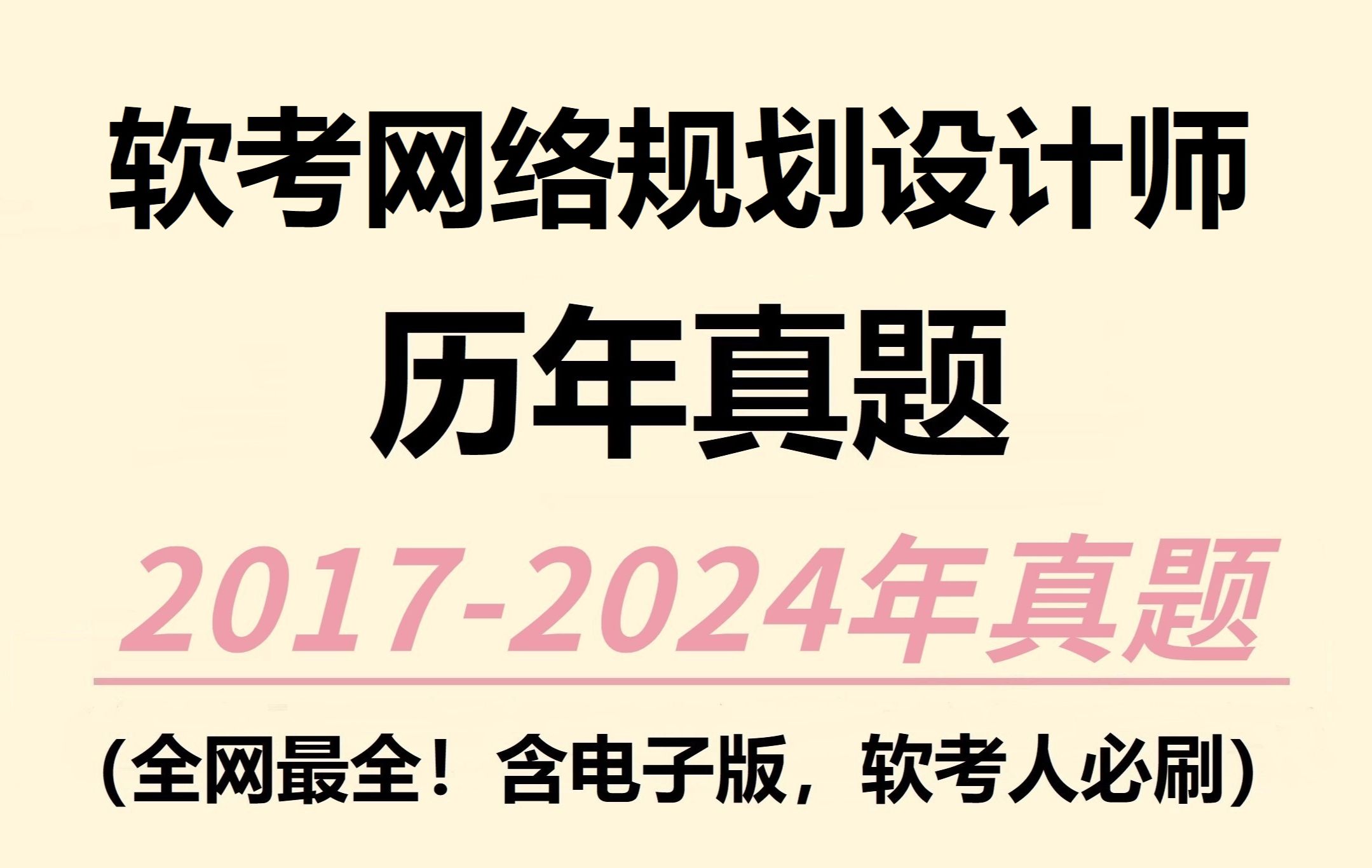 【软考高级】网络规划设计师历年真题大汇总!含电子版||备考必刷||软考...