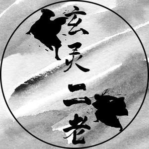玄灵二老仙