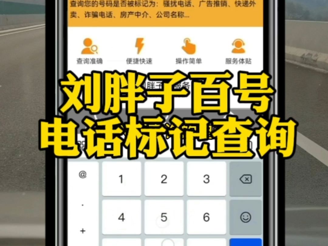 百号电话标记查询平台与刘胖子号码标记查询系统哪个好?