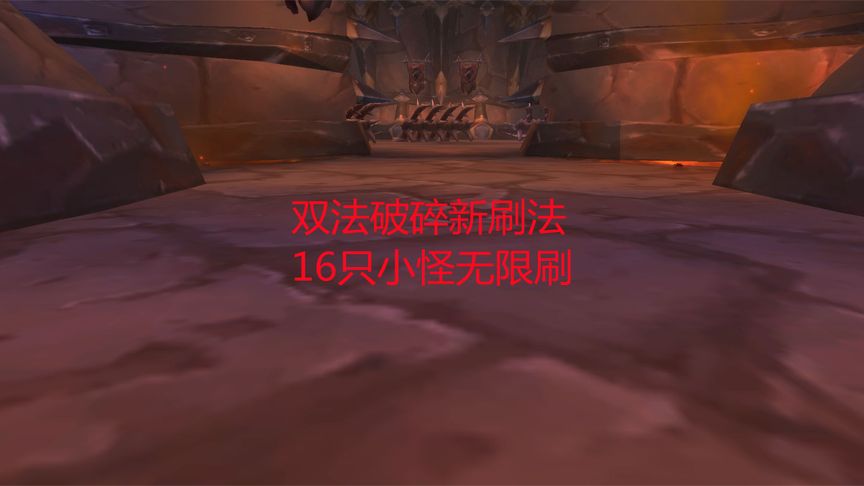 魔兽世界怀旧服:双法破碎大厅新刷法,16只小怪无限刷