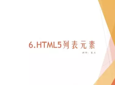 6.html5列表元素—html5教程,靠谱学院,星月