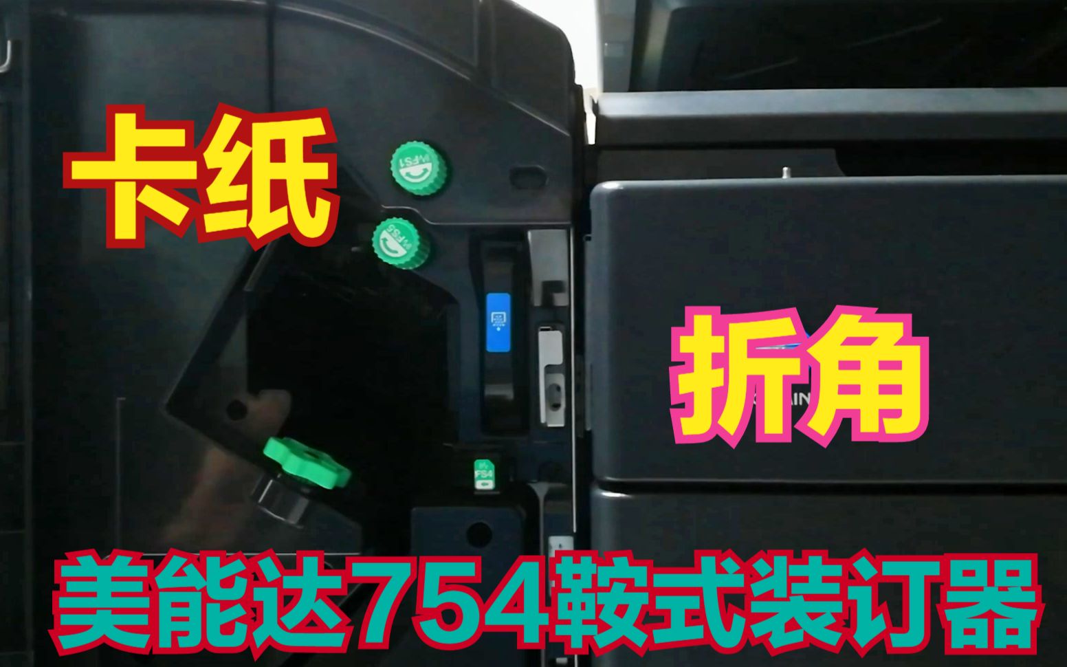 美能达B754复印机分页器卡纸检测篇(一)