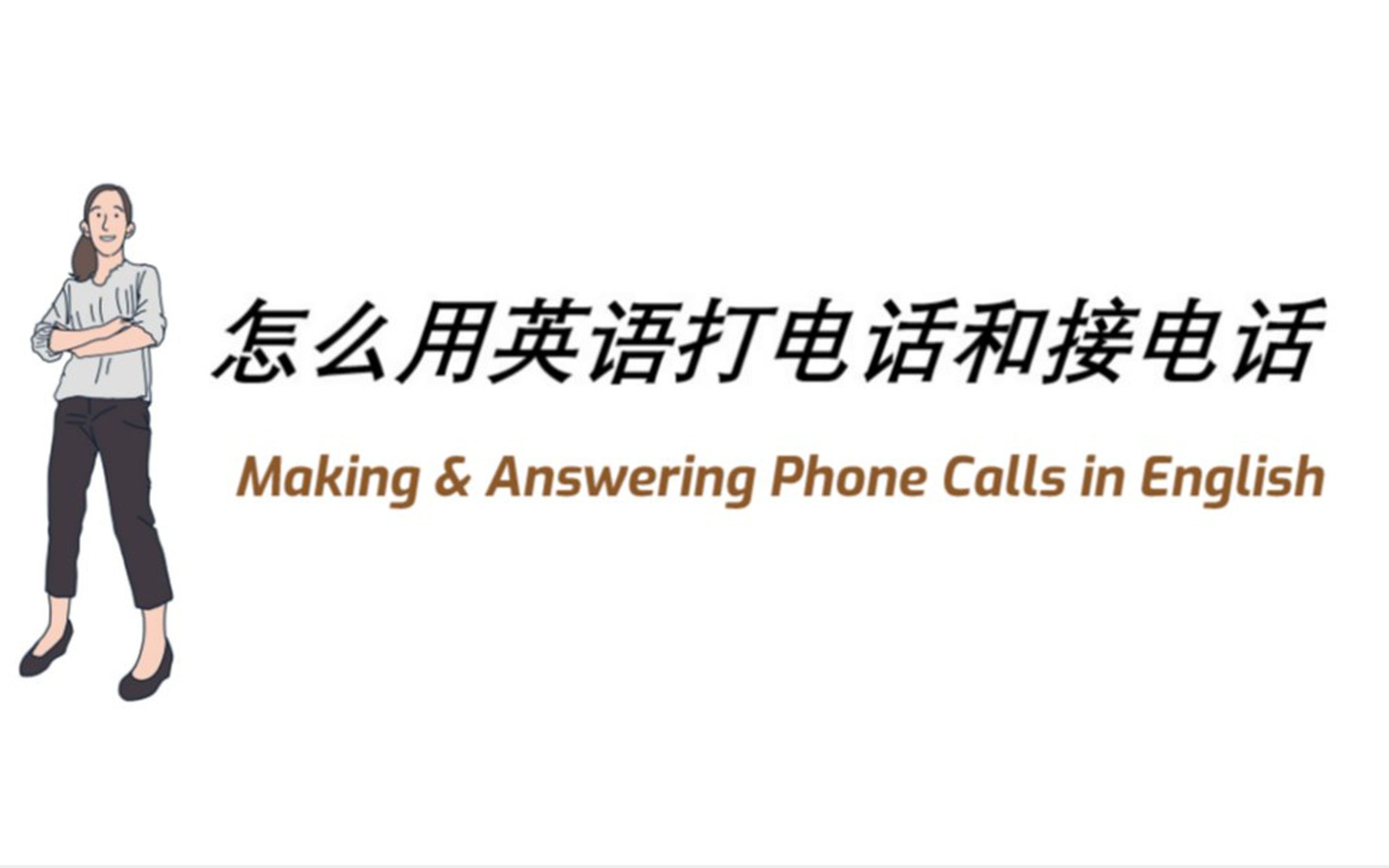 怎么用英语打电话和接电话(常用的打电话英文)