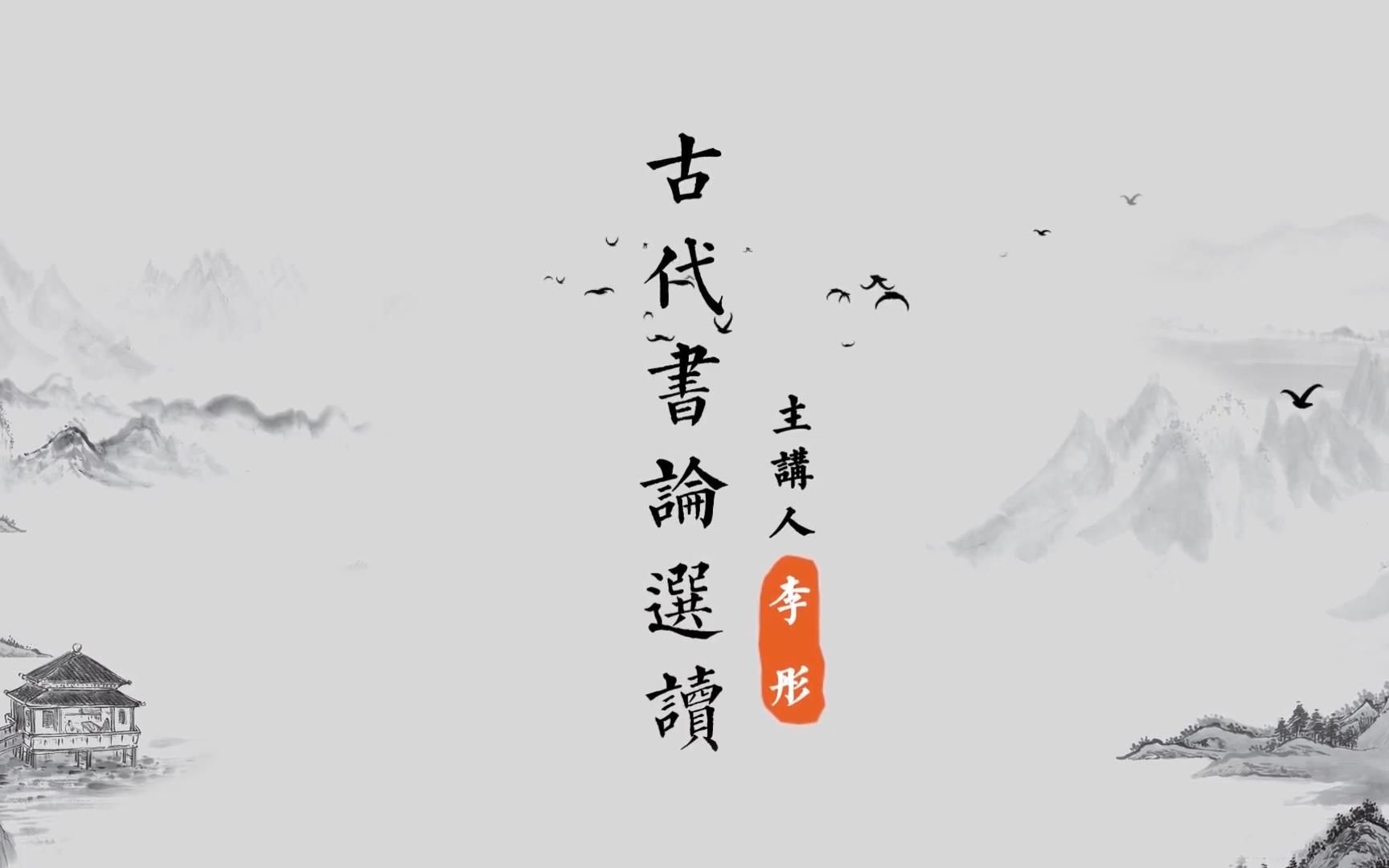 国家一流课程《古代书论选读》课程描述