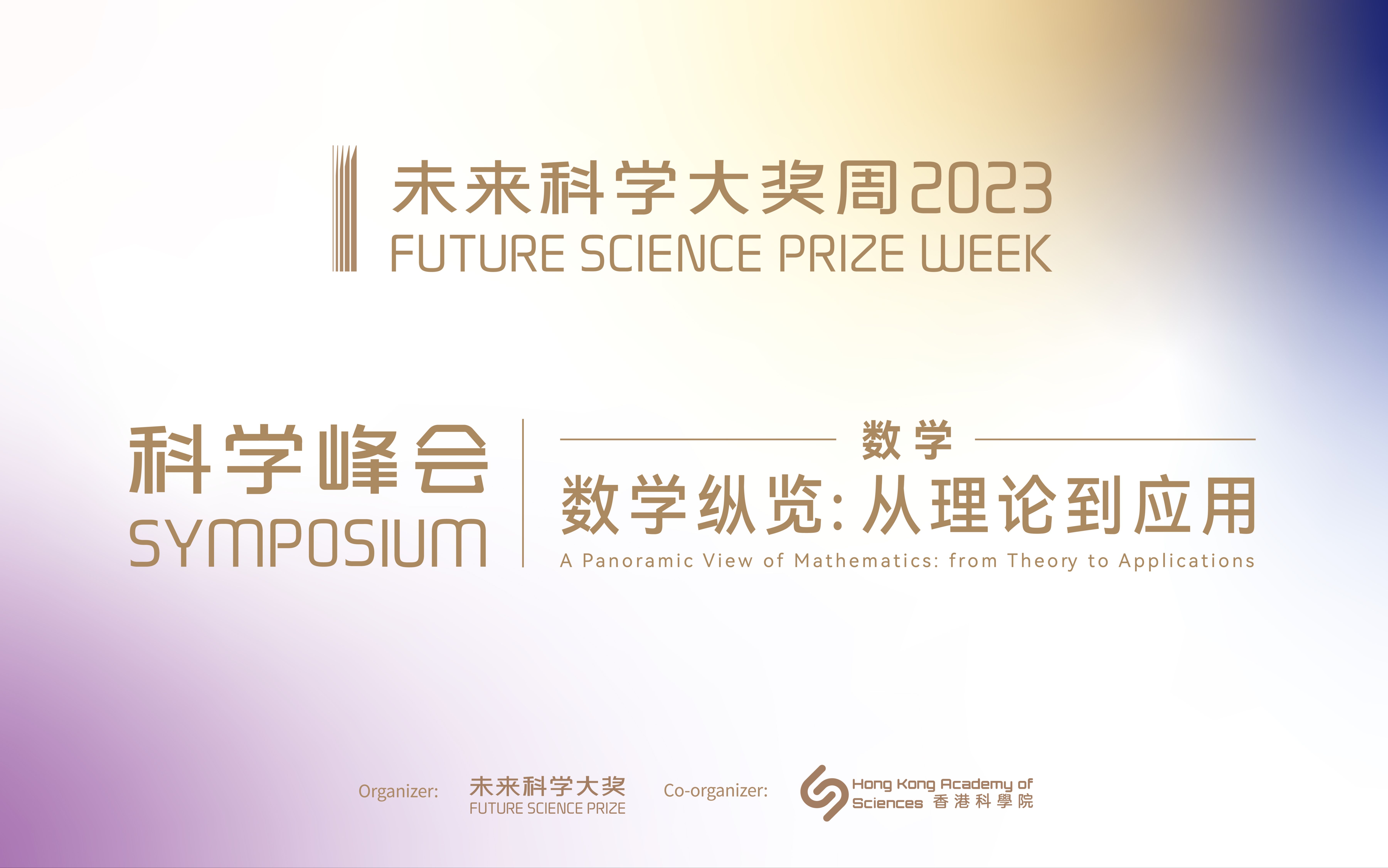 【数学纵览:从理论到应用】杨彤、何旭华、范剑青、萧荫堂、王小云 | ...