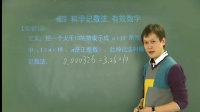 初中数学精讲:科学记数法、有效数字知识点,讲解透彻,难点轻