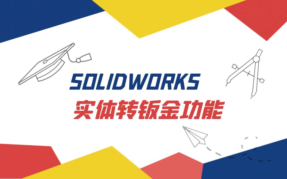 【一周课堂】SOLIDWORKS 实体转换钣金功能介绍