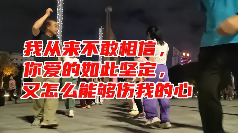 我从来不敢相信,你爱的如此坚定,又怎么能够伤我的心