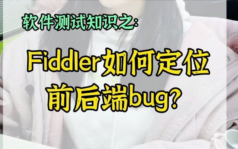 fiddler如何定位前后端bug?