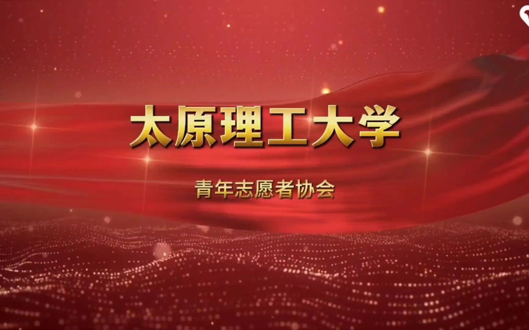 "激情青春,志愿筑梦!——青年者愿者协会宣传视频"
