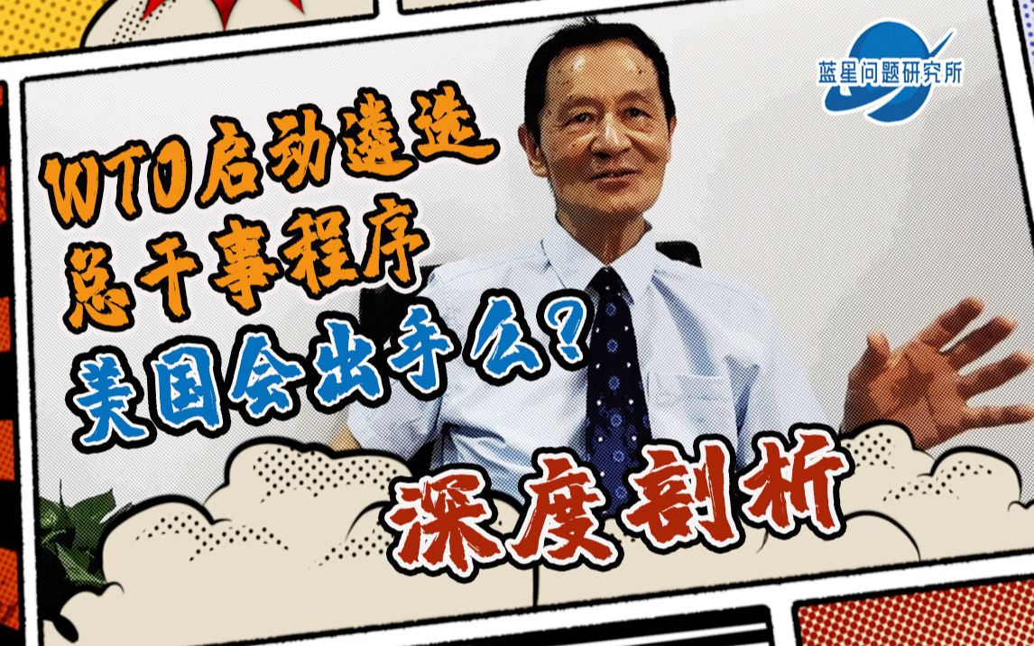 【蓝星问题研究所】WTO启动遴选总干事程序 美国会出手么?