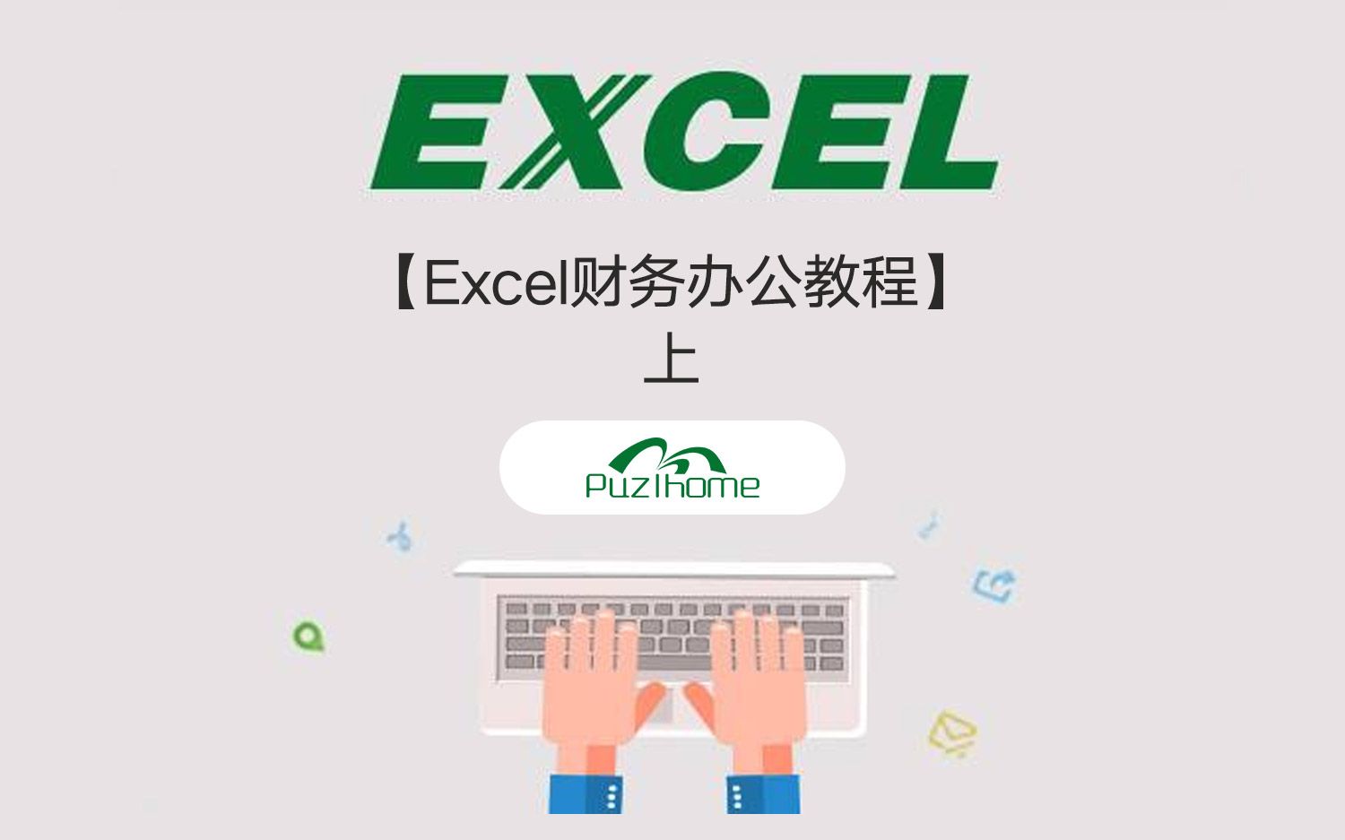 【转载】【Excel财务办公教程】2007和2016两个版本 让你更加全面...