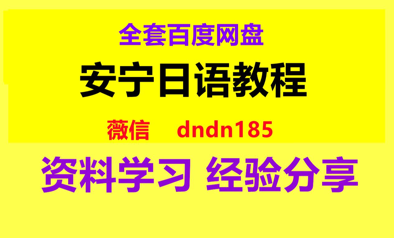 安宁日语词汇语法单词新思维全套课程