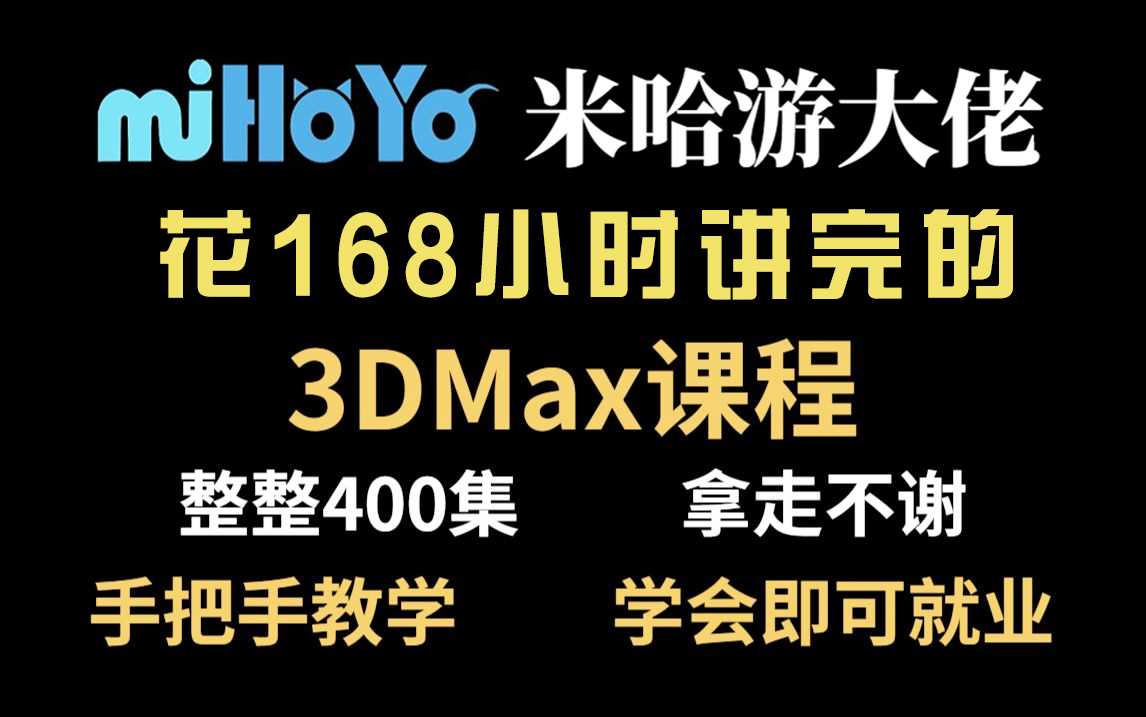 【3DMAX2023全套基础教程】米哈游大佬花168小时讲完的3DMAX最...