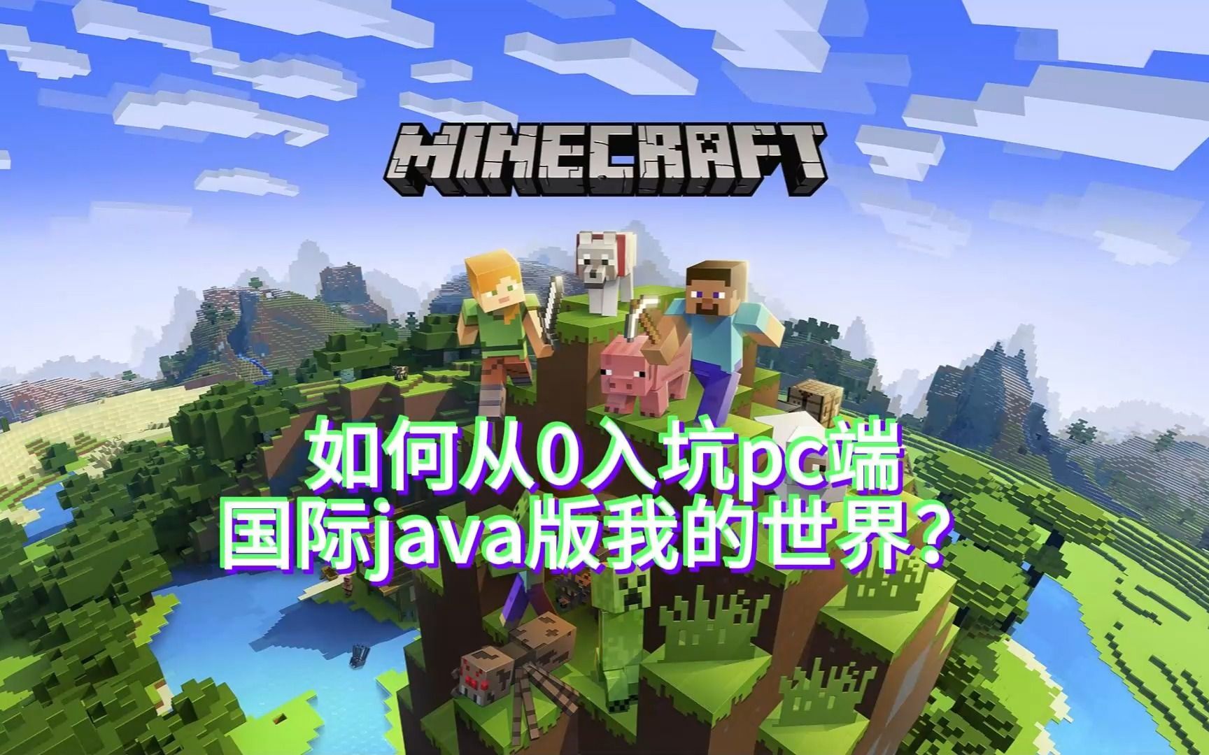 ...教学!让你从0入坑pc端国际Java版我的世界(包括如何安装模组和光影)