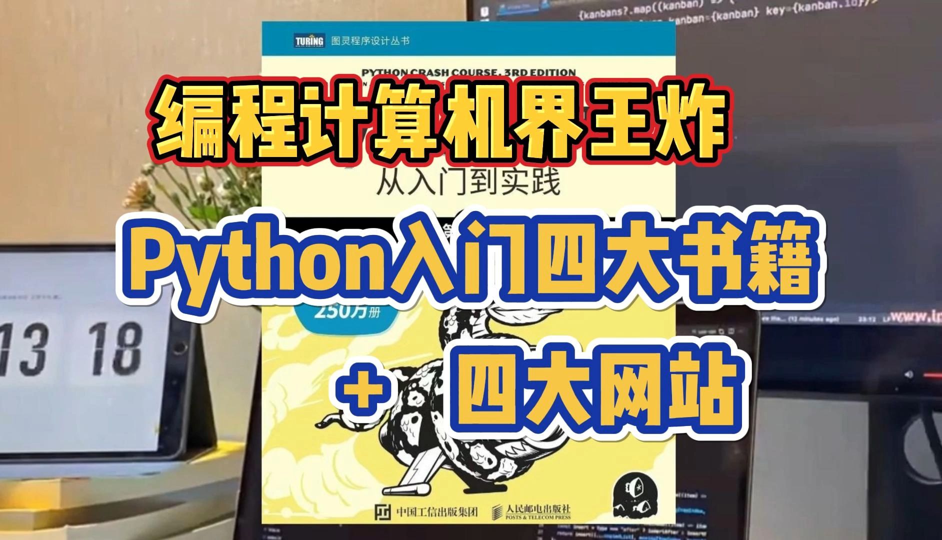 IT编程界王炸:刚开始学Python编程的同学有了这四大法宝+书籍就够了!