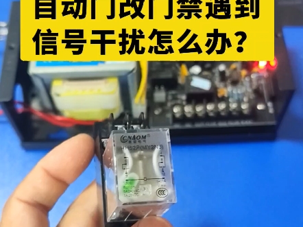 【硬核维修】自动门改门禁后不关门?加个继电器轻松解决! 粉丝求助:...