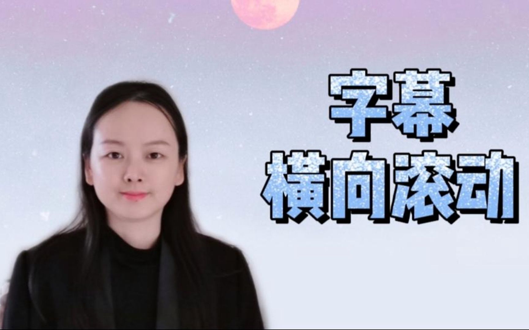 剪映分享,制作字幕横向滚动,新手也能快速学会