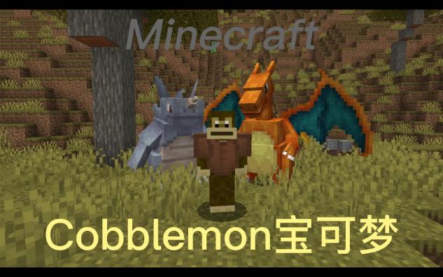 Mincraft1.9.2:Cobblemon宝可梦生存(一)_哔哩哔哩bilibili_我的世界