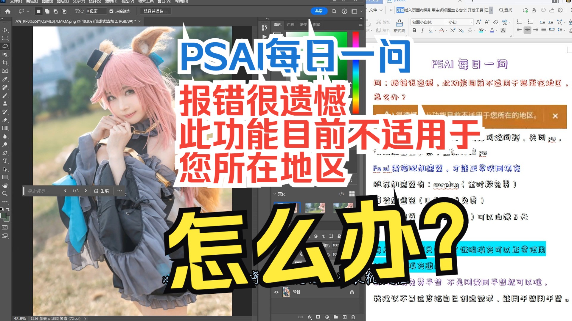 【psai每日一问】报错很遗憾,此功能目前不适用于您所在地区,怎么办?...