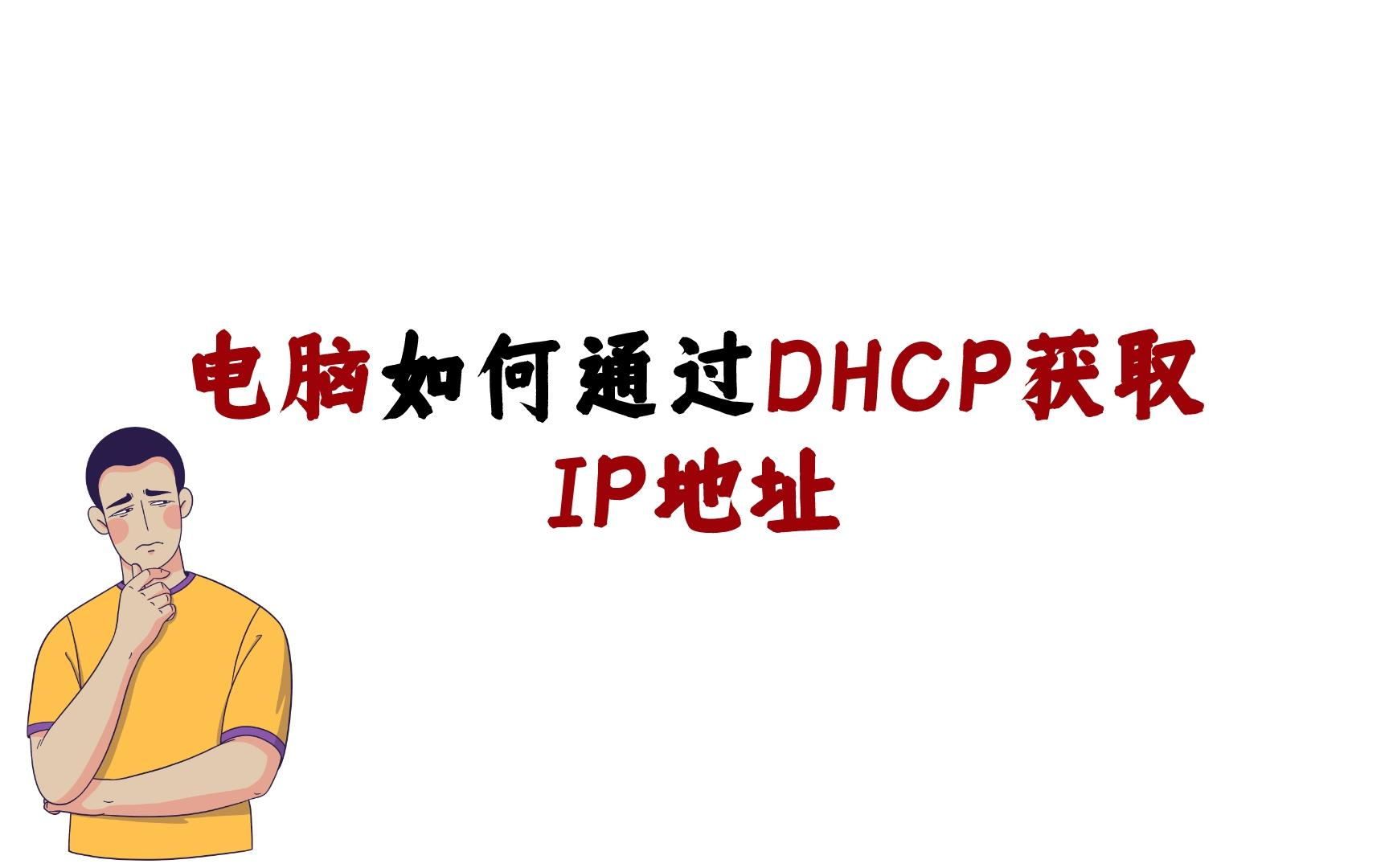 电脑如何通过DHCP获取IP地址?