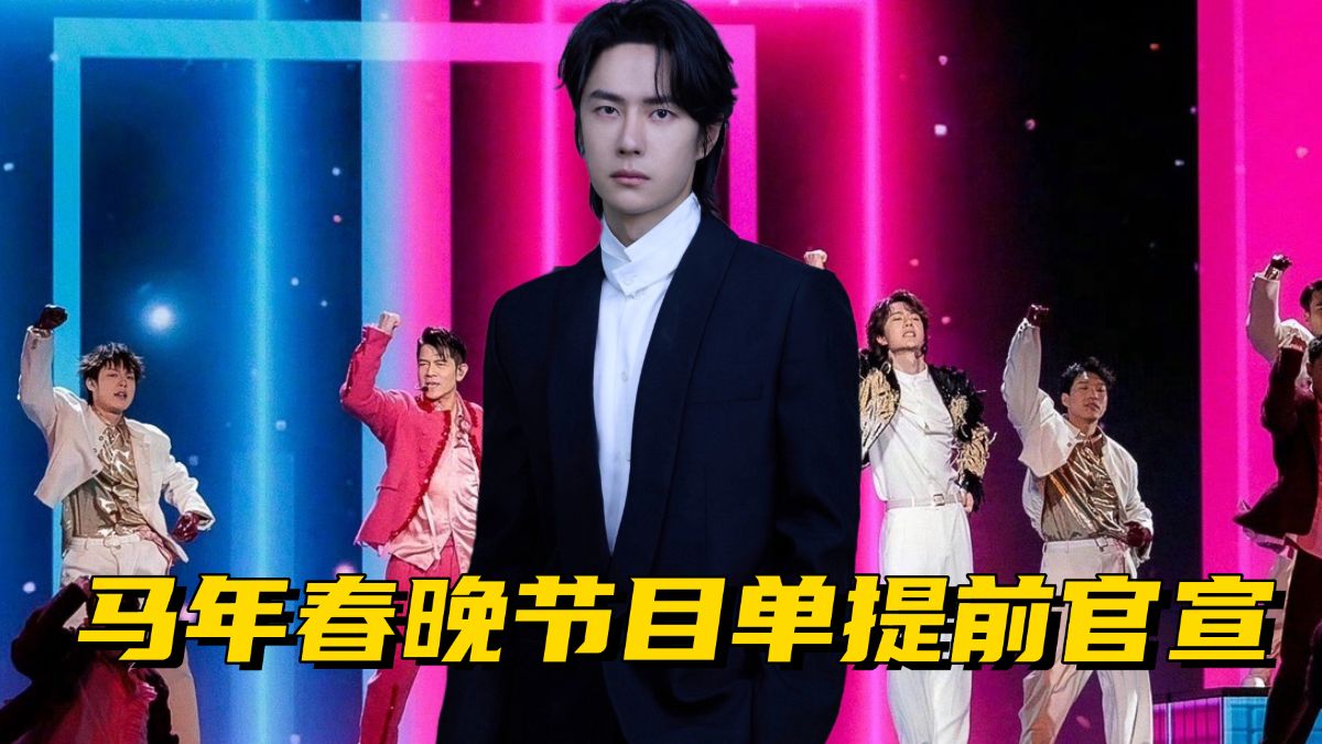 王一博郭富城春晚节目双人舞台曝光!马年春晚节目单提前官宣!
