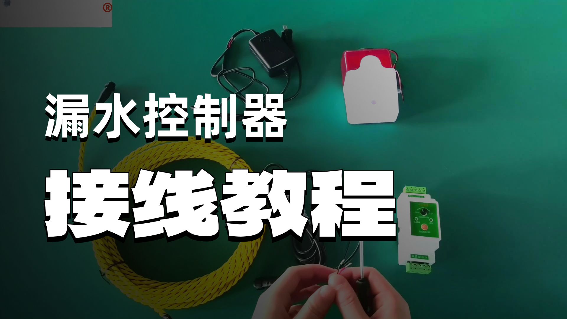 水浸传感器接线方法(附视频教程)