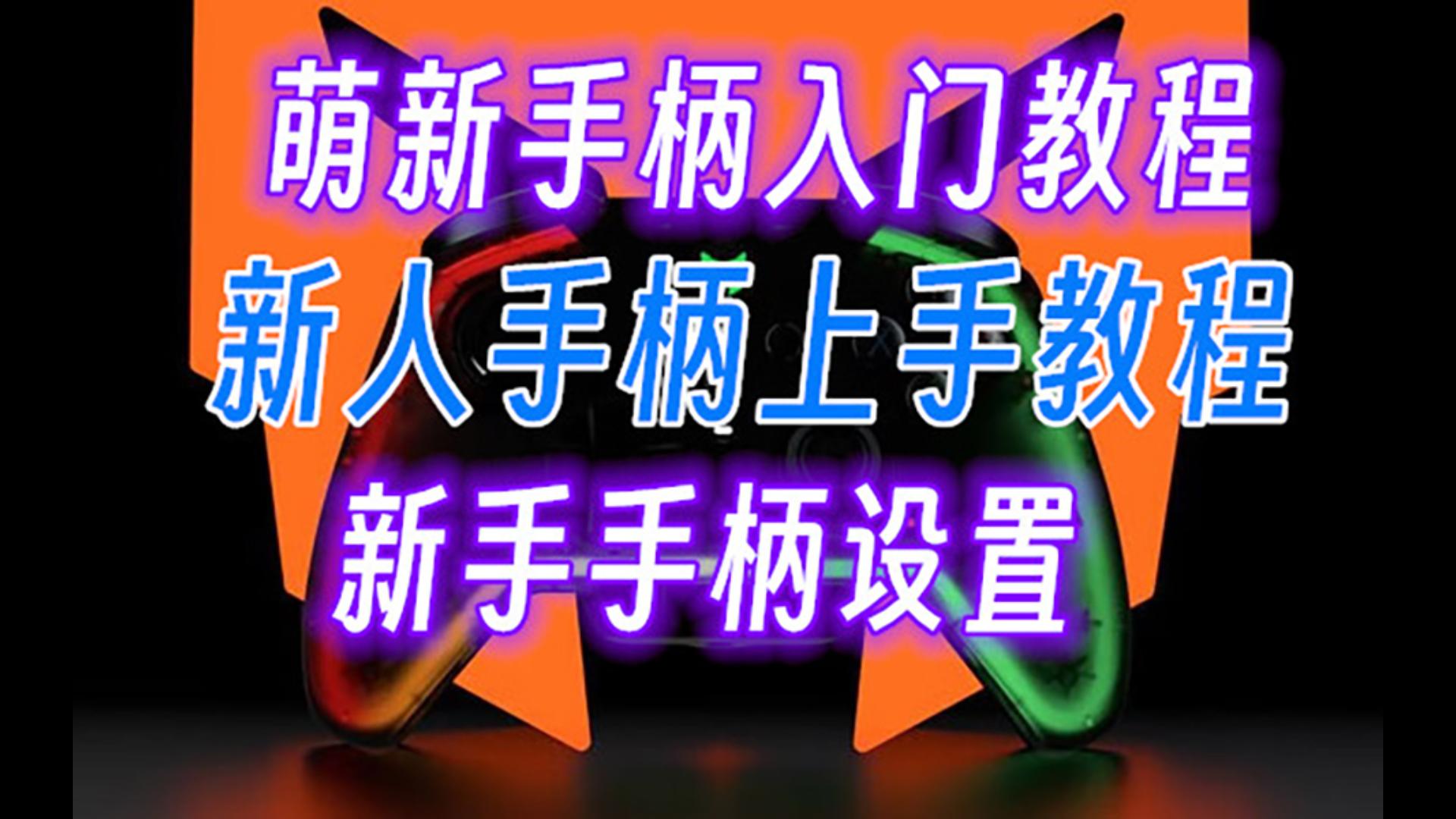 新手手柄入门教程,手柄设置。手柄上手教程。_网络游戏热门视频
