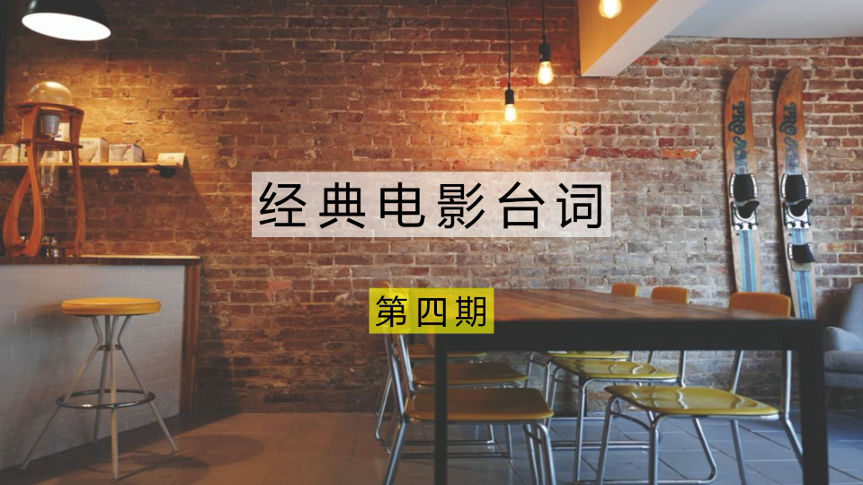 经典电影台词(第四期)