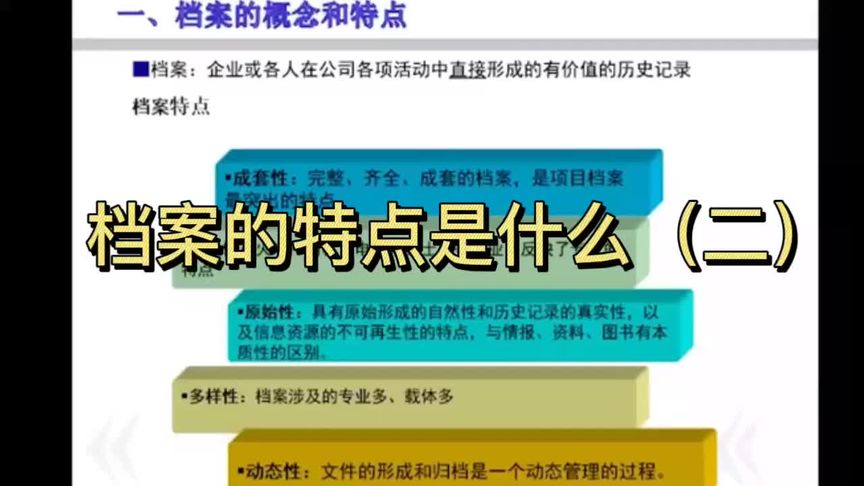 #档案整理 档案的特点是什么(二)