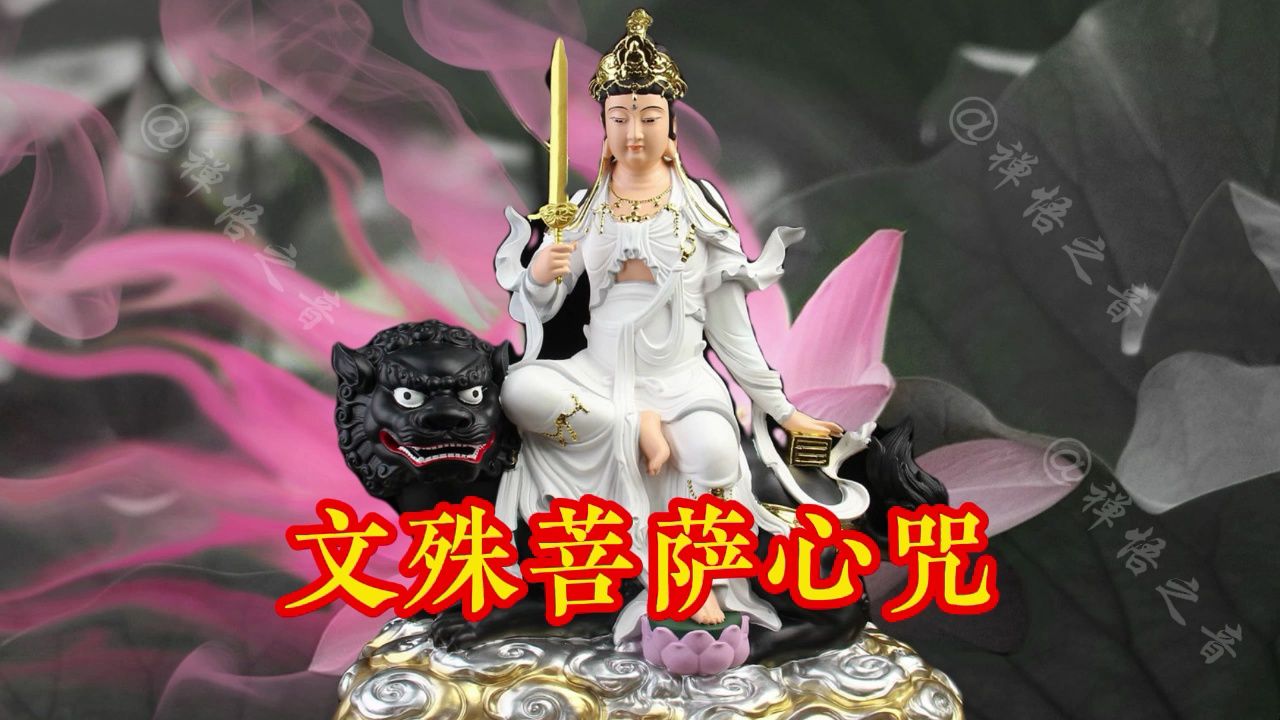 【好听完整版】《文殊菩萨心咒》吉祥如意,评论区留祝福。