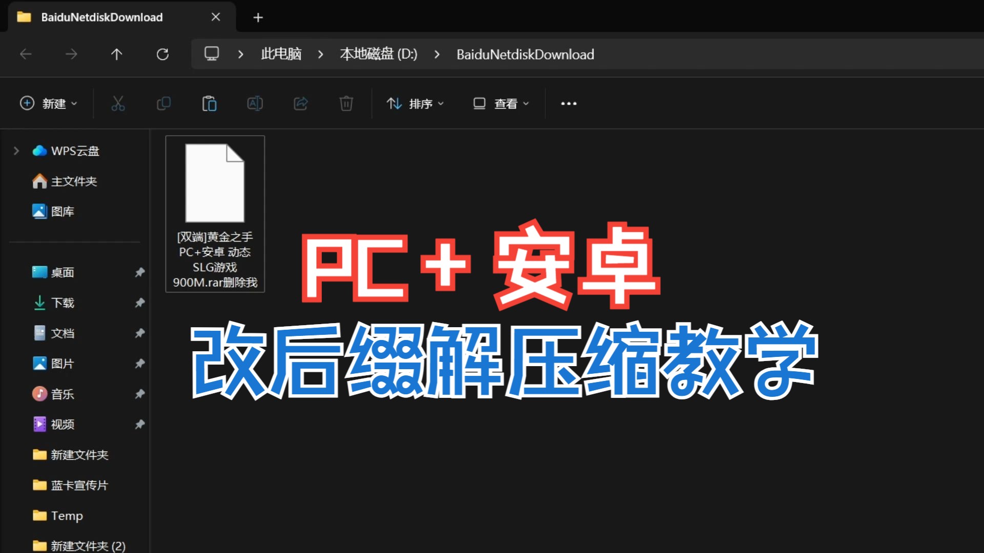 PC+安卓改后缀解压缩教学,附软件链接