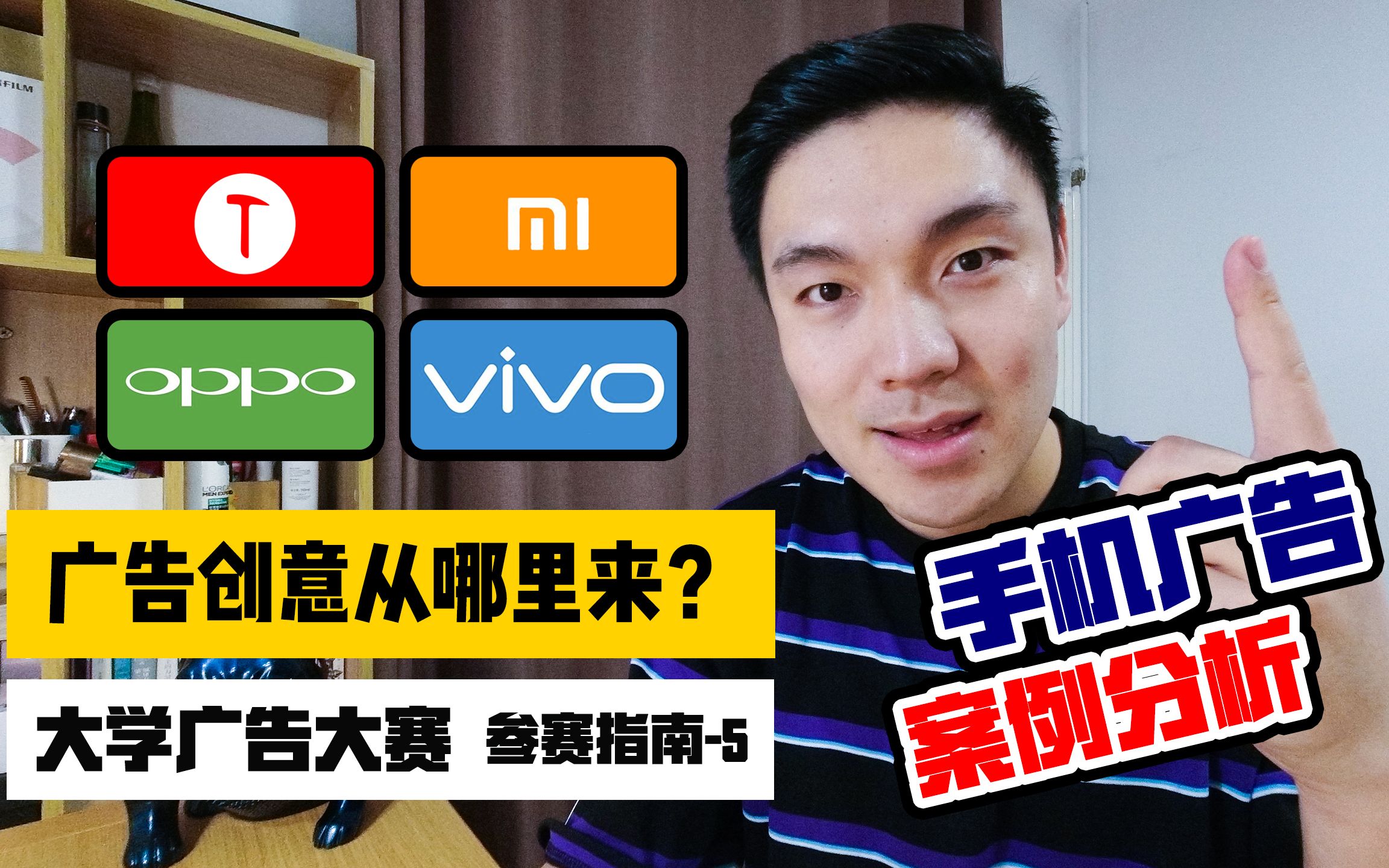 创意从哪来?小米|锤子|OPPO|VIVO 广告案例分析 大学生广告比赛参赛...