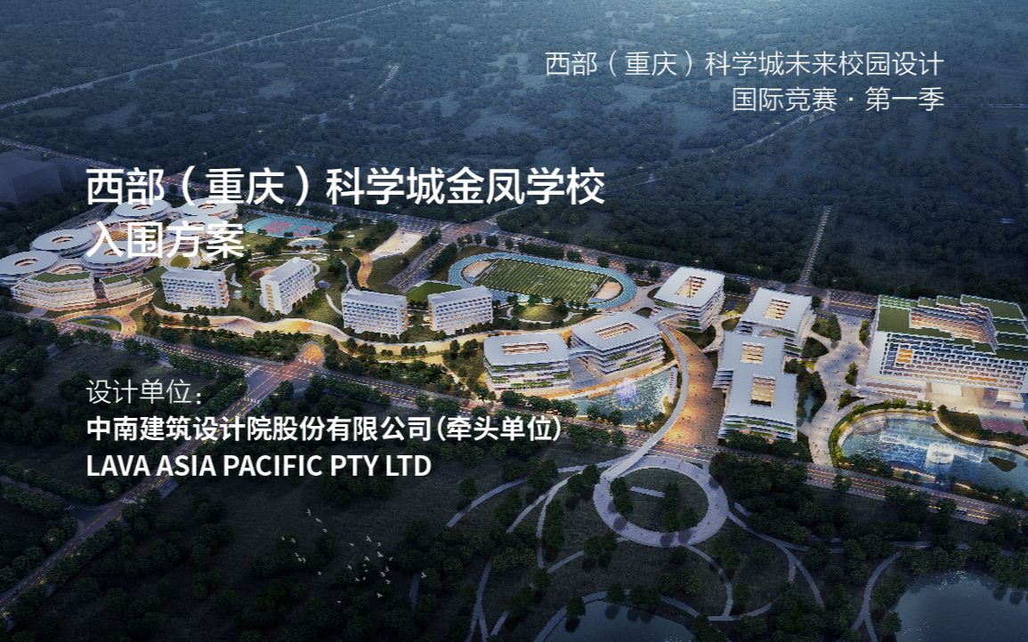 入围方案 | 西部(重庆)科学城金凤学校