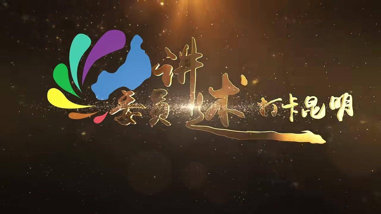 今天,传统医药在昆明,用现代科技解码传统方剂,用规范体系守护药材...