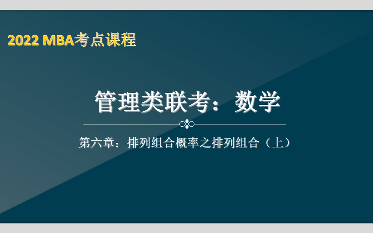 【MBA万元课程】数学——第六章:排列组合概率之排列组合(上)