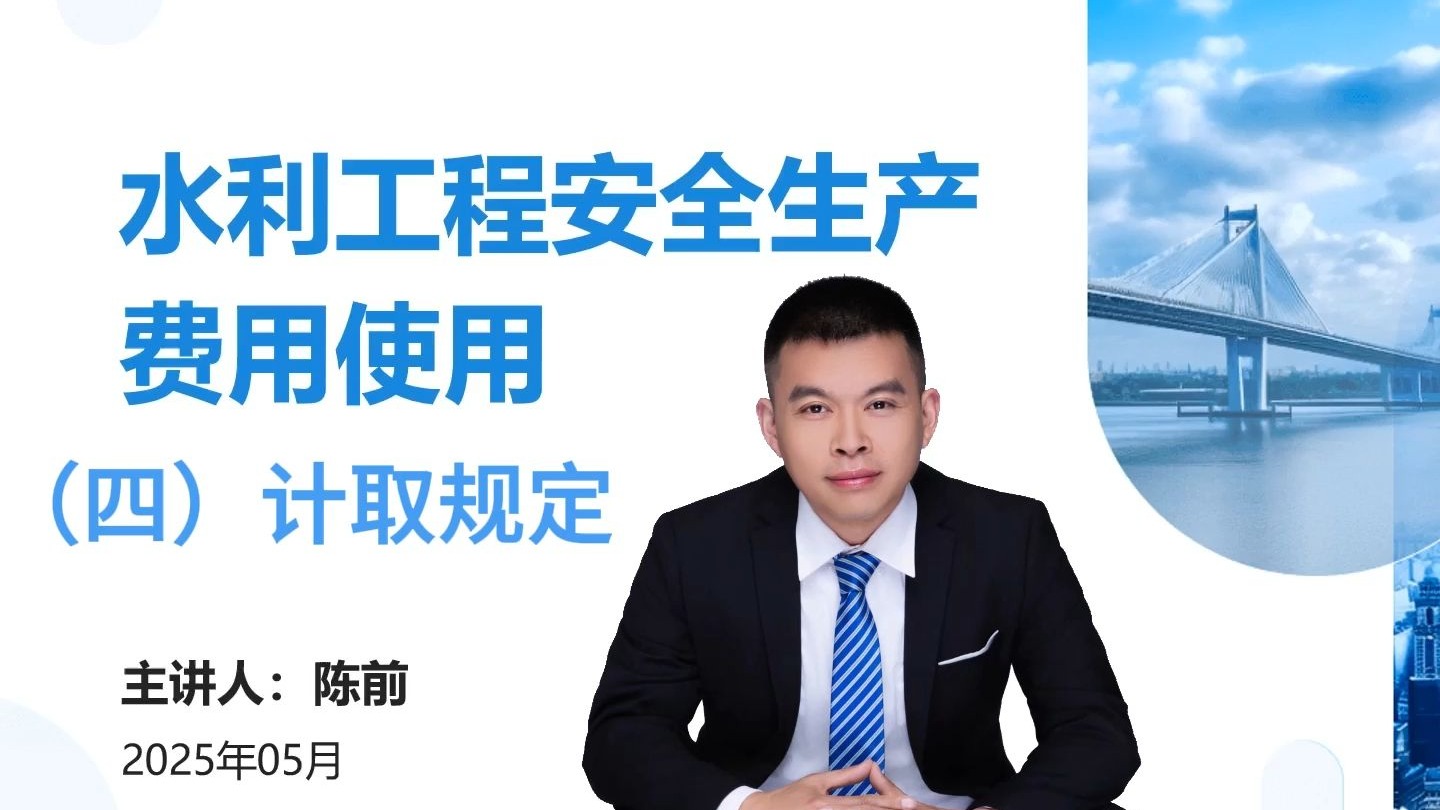 水利工程安全生产费用使用(四)计取规定