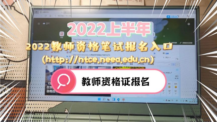 2022年上半年教师资格证考试报名教程 网上报名浏览器设置