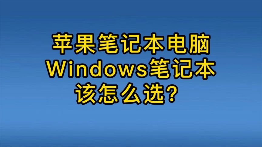 苹果笔记本和Windows笔记本该怎么选?