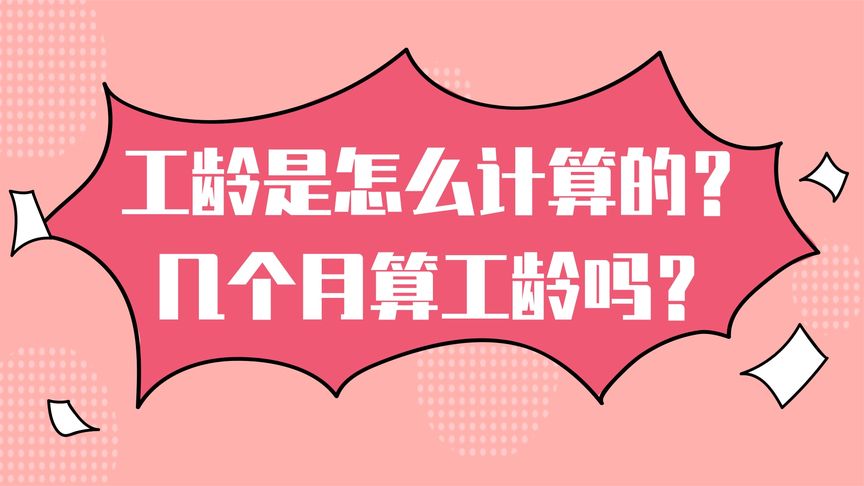 你知道工龄是怎样计算的吗?今天就来带你瞧瞧!