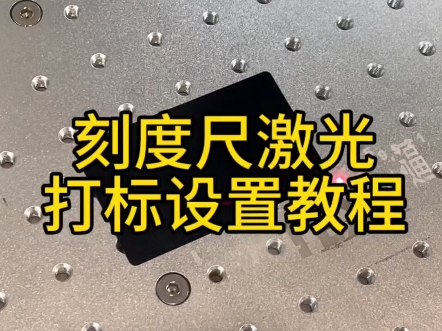 激光打标机刻度线怎么打标出来#激光打标#刻度线#激光打标机 #刻度...