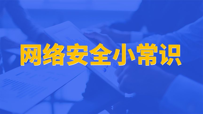网络安全小常识