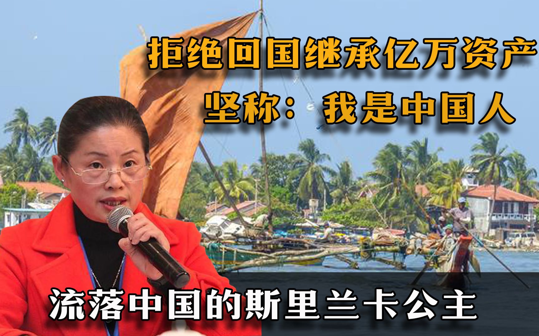 流落中国的斯里兰卡公主,拒绝回国继承亿万资产,坚称我是中国人