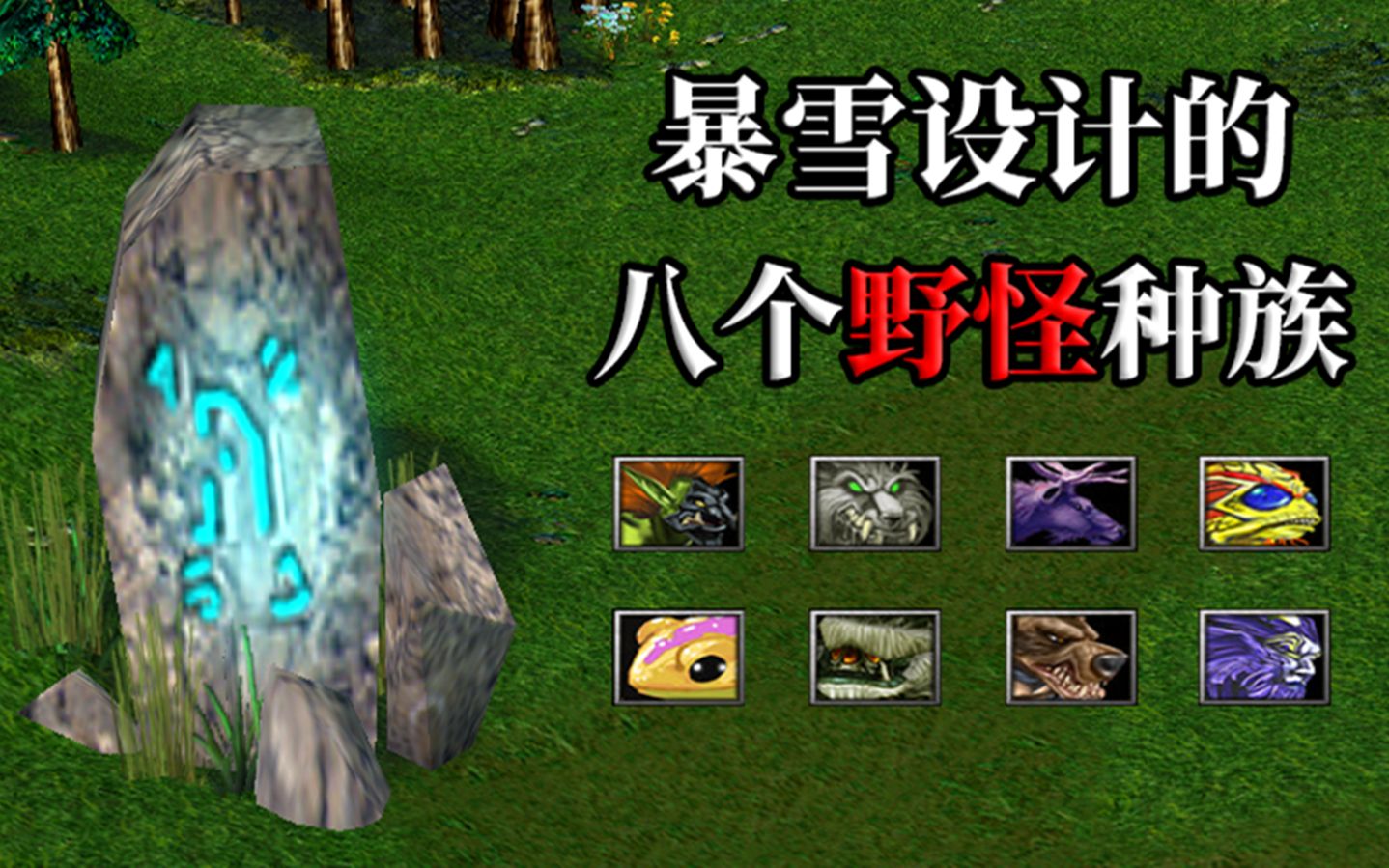 魔兽争霸:暴雪额外设计了8个种族?它们综合实力究竟如何?【石塔...