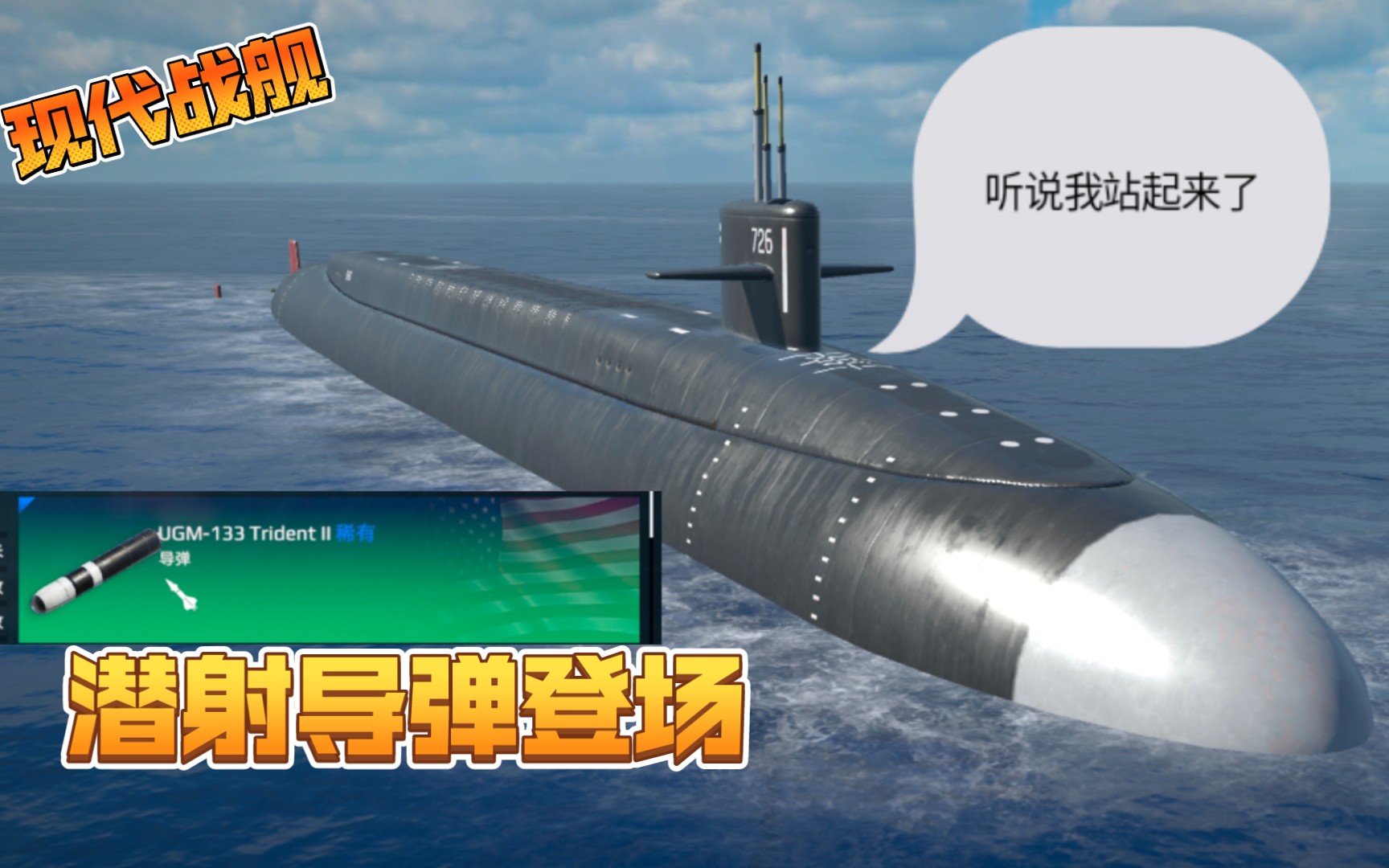现代战舰 潜射导弹登场,改变战局的玩法,潜艇它终于站起来了