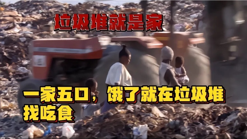 垃圾堆生活的人们!一家五口!就不工作,这样的生活比较安逸!