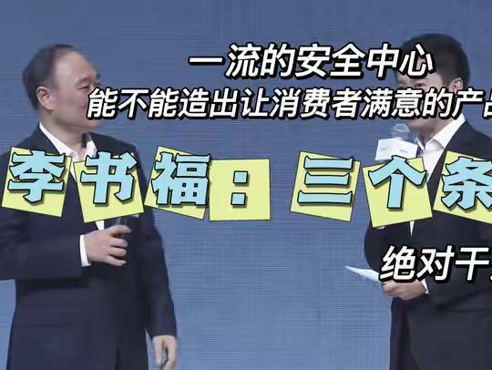 一流的安全中心,能造出让消费者满意的产品?李书福:需要三个条件!