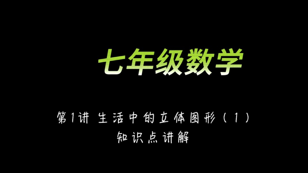 七年级数学初一数学上册(北师大版)第1讲 自学看这个就够了